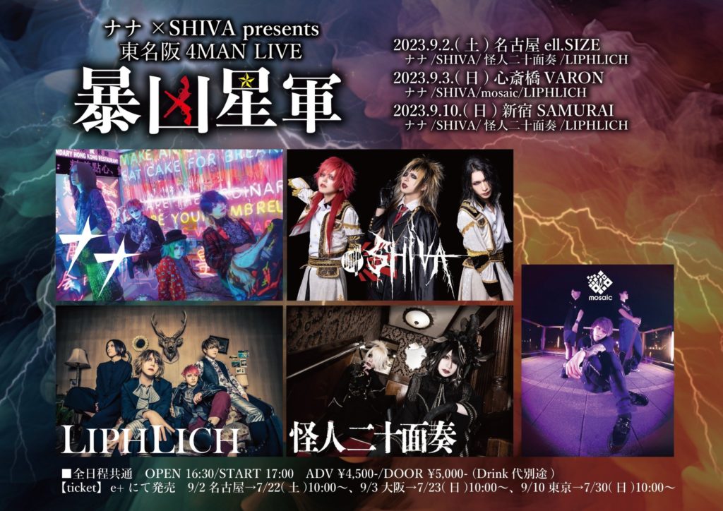 ナナ×SHIVA presents 東名阪4MAN LIVE『暴凶星軍』 | ライブハウス 新宿SAMURAI